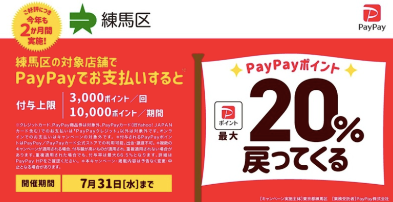 【PayPayでお出掛け】練馬区でポイント還元キャンペーン実施中！対象店舗と期間がすごい！【2024年】 - せんじゅいんぐ