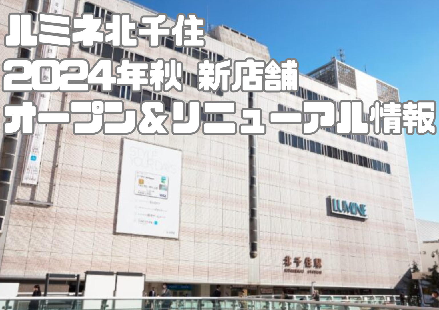 【ルミネ北千住】 2024年秋 新店舗オープン＆リニューアル情報 - せんじゅいんぐ