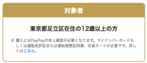【足立区】PayPay商品券(プレミアム商品券)がすごい！購入方法や販売期間をご紹介！ - せんじゅいんぐ